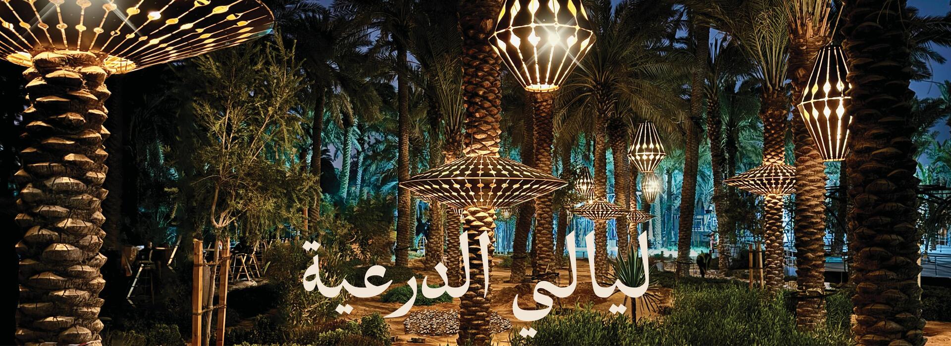 ليالي الدرعية - Diriyah Season