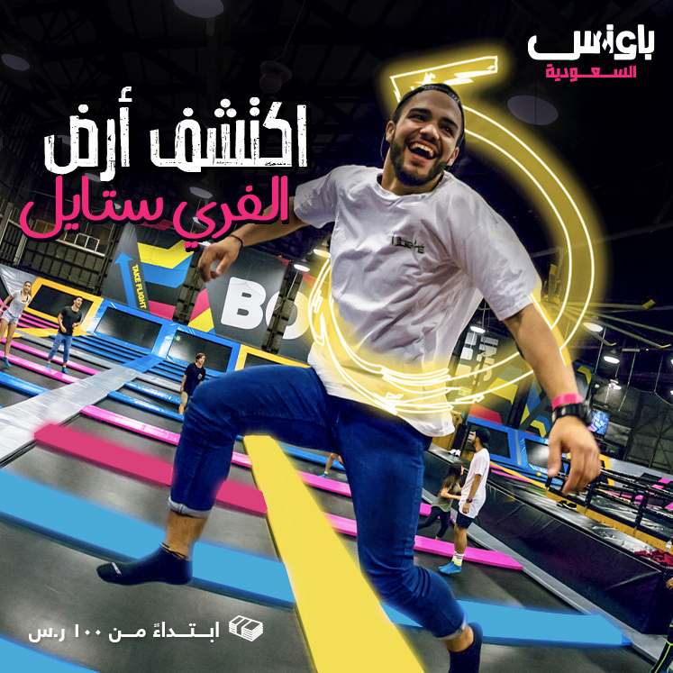 BOUNCE TICKETS | تذاكر دخول باونس - Bounce