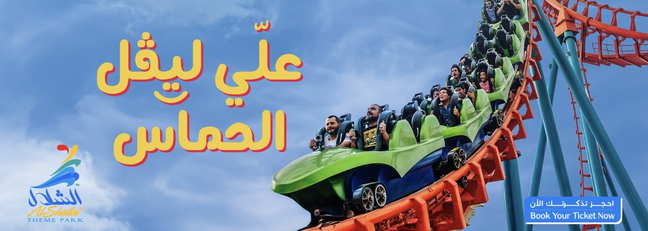 Al Shallal Theme Park - Ticketmx